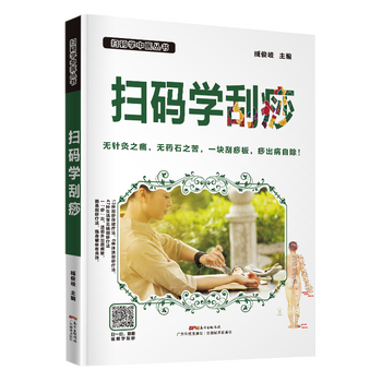 扫码学刮痧