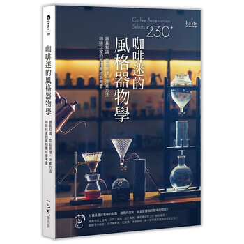 咖啡迷的风格器物学：器具知识萃取原理冲煮方法咖啡玩家的风格养成参考书制作器具生活港台原版图书籍