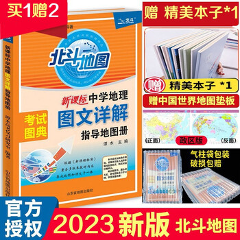2023新版北斗地图中学地理图文详解指导地图册 高中高考通用北斗地理图册区域地理
