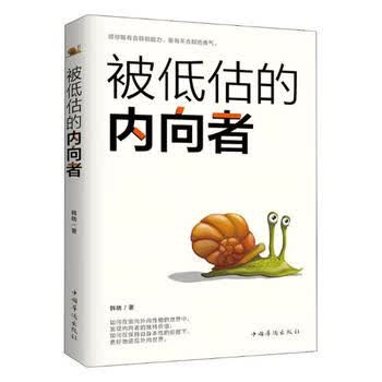 被低估的内向者/励志与成功/书籍