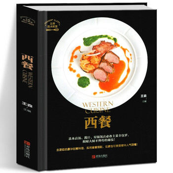西餐 西点教室 烹饪 美食 王森 青岛出版社