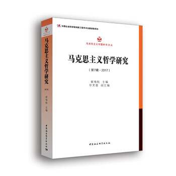 马克思主义哲学研究（第7辑. 2017）