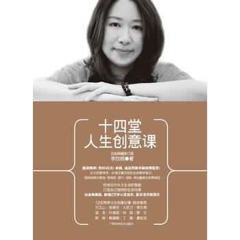 十四堂人生创意课【正版图书】