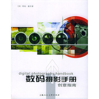 数码摄影手册创意指南 (英)蒂姆·戴利 ,何积惠 9787532228867 上海人民美术出版社