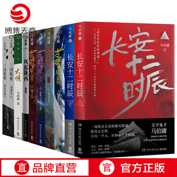 马伯庸作品集全套10册 长安十二时辰+显微镜下的大明+古董局中局全套+三国机密+风起陇西 悬疑推理历史小说书籍畅销书 马伯庸作品集全套10册