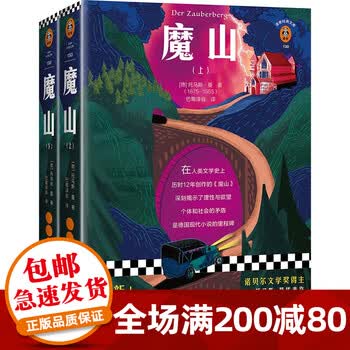 魔山（你可以决定成为不可战胜的那个人！诺贝尔文学奖得主托马斯 曼代表作）外国名著小说