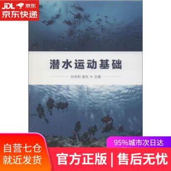 【正版图书】潜水运动基础 孙忠利,袁东 编 人民体育出版社 9787500954392
