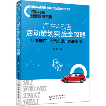 汽车4S店创新发展系列--汽车4S店活动策划实战全攻略：品牌推广+人气打造+实战案例