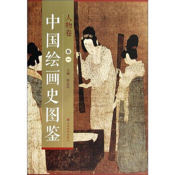 人物卷-中国绘画史图鉴-1