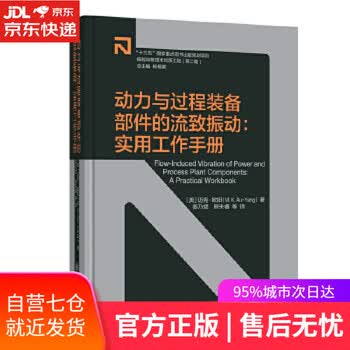 【正版图书】动力与过程装备部件的流致振动 迈克·欧阳 上海交通大学出版社 9787313240439