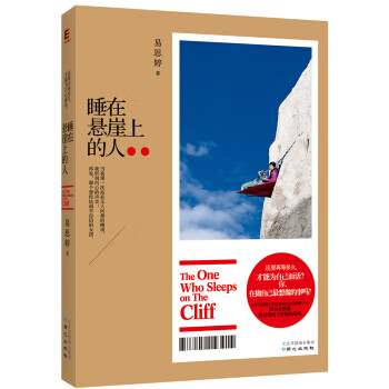睡在悬崖上的人 易思婷 著