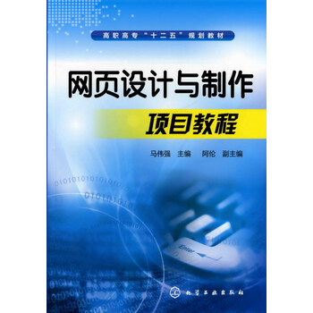 网页设计与制作项目教程 马伟强 主编