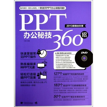 PPT办公秘技360招(附光盘2013超值全彩版)