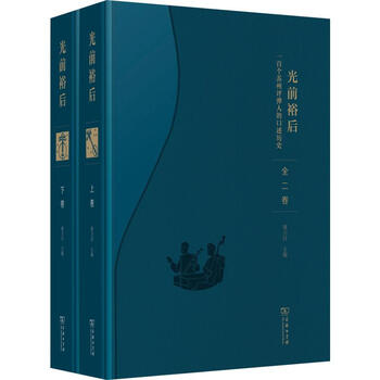 光前裕后 一百个苏州评弹人的口述历史(2册)