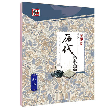 行楷字帖练字成年手写大学生高中生练字帖小学生楷书正楷体硬 行书：历代名家名篇