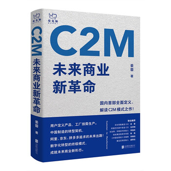 C2M：未来商业新革命