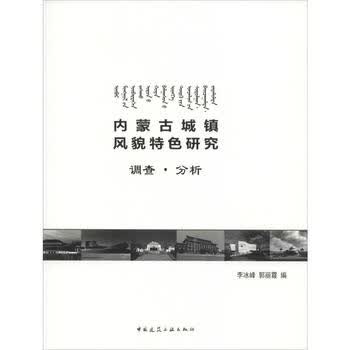 内蒙古城镇风貌特色研究 调查·分析