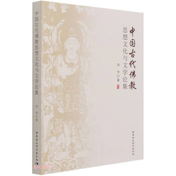 中国古代佛教思想文化与文学论集