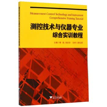 测控技术与仪器专业综合实训教程