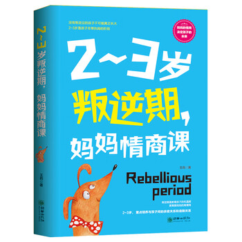 2～3岁叛逆期，妈妈情商课9787505445109朝华