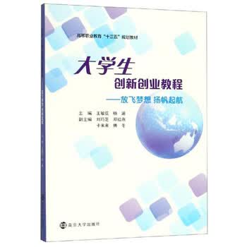 大学生创新创业教程：放飞梦想 扬帆起航