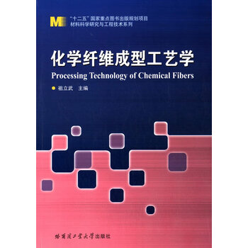 材料与工程技术系列:化学纤维成型工艺学