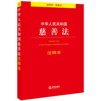 中华人民共和国慈善法注释本