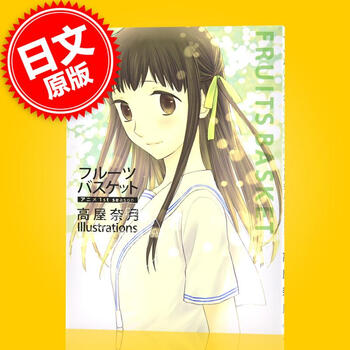 进口日文 插画集 水果篮子 フルーツバスケット アニメ1st season 高屋奈月