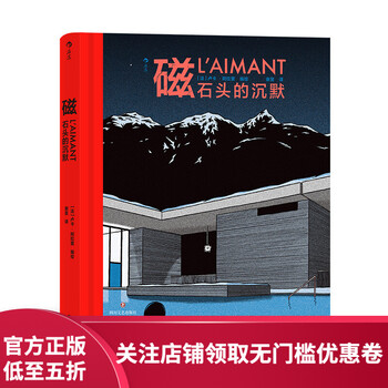 后浪官方正版 磁 石头的沉默 图像小说新人的惊艳之作 延续法国-比利时经典漫画传统 后浪漫图像