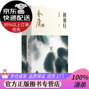 【新华书店 图书正版】朗声新修版侠客行全二册书内附越女剑金庸武侠小说彩图平装本