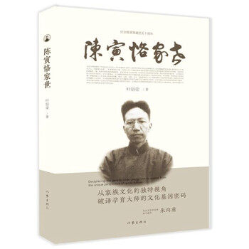 陈寅恪家世（纪念陈寅恪逝世五十周年 文学评论家朱向前鼎力）正版