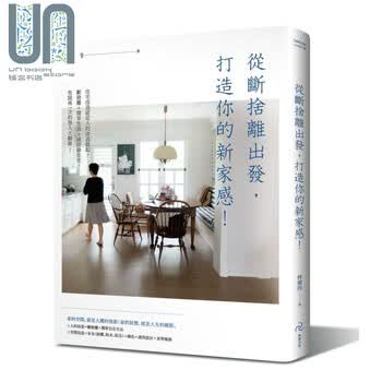 从断舍离出发，打造你的新家感！台版原版 林黛羚 自由之丘