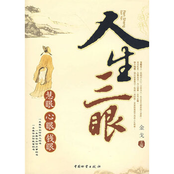 9787504727541 正版  人生三眼  中国物资出版社