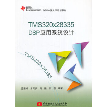 TMS320x28335 DSP应用系统设计【正版图书】