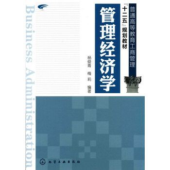 管理经济学 杨俊青、梅莉 编著