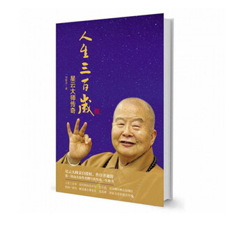 人生三百岁(星云大师传奇)