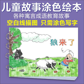 狼来了马克笔寓言故事自制绘本手工制作幼儿园绘画卡片连环画材料 A4尺寸 29.7X21cm