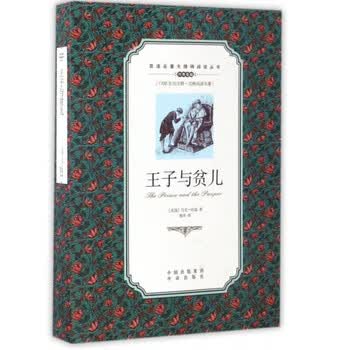 双语名著无障碍阅读丛书:王子与贫儿