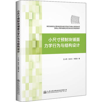 小尺寸预制块铺面力学行为与结构设计