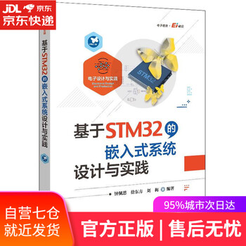 【正版图书】基于STM32的嵌入式系统设计与实践  电子工业出版社