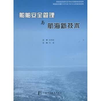 船舶安全管理与航海新技术阮巍  编 