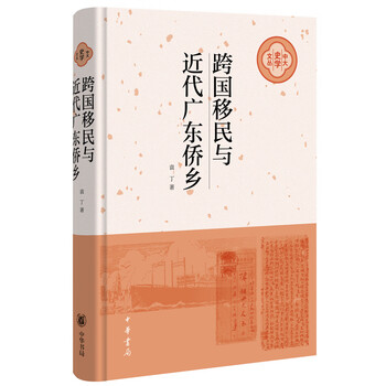 跨国移民与近代广东侨乡/中大史学文丛