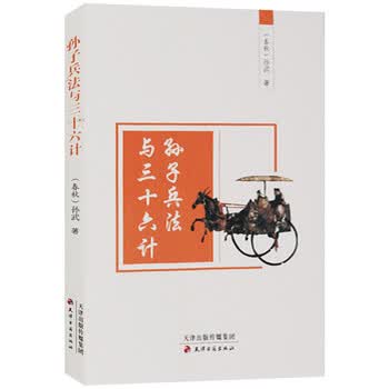 孙子兵法与三十六计 原文译文注释 古代兵法谋略藏书书籍 天津古籍出版社