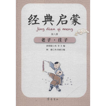 老子·庄子 幼儿图书 早教书 儿童文学