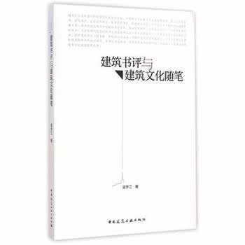 建筑书评与建筑文化随笔 吴宇江
