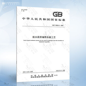 GB/T 18526.3-2001 脱水蔬菜辐照杀菌工艺