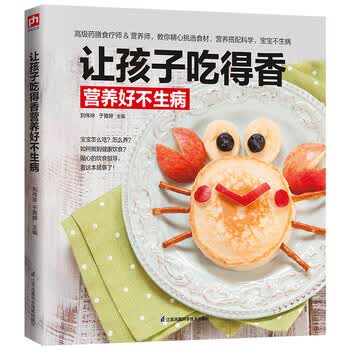 [正版图书]让孩子吃得香营养好不生病