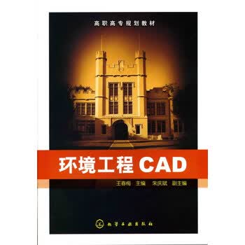 环境工程CAD 王春梅 主编