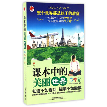 课本中的美丽世界(中学卷)