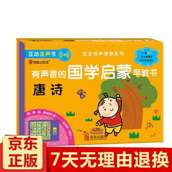 邦臣小红花·有声音的国学启蒙早教书—唐诗 唐诗